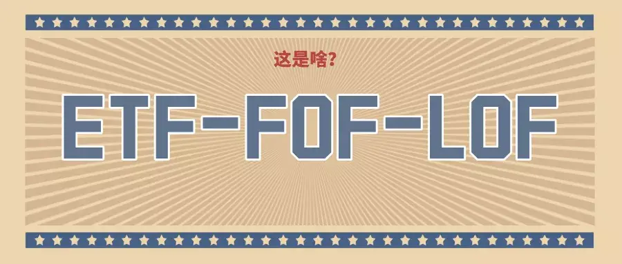 创新型产品——ETF-FOF-LOF - 知乎