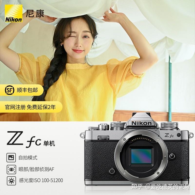 尼康（Nikon） Zfc 入门级数码微单相机 (不含镜头) 不换饰皮-银黑色 - 知乎