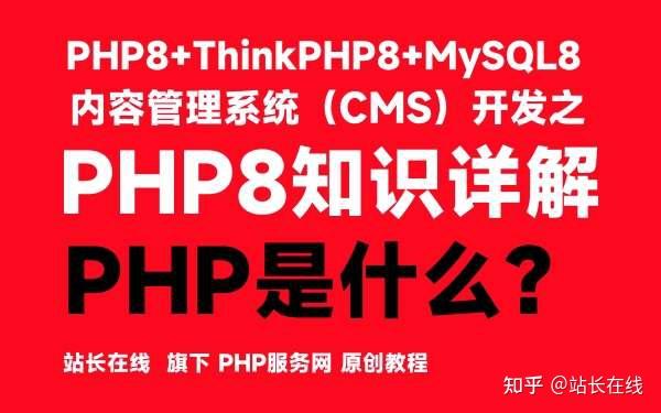 Php8知识详解:php是什么? 知乎