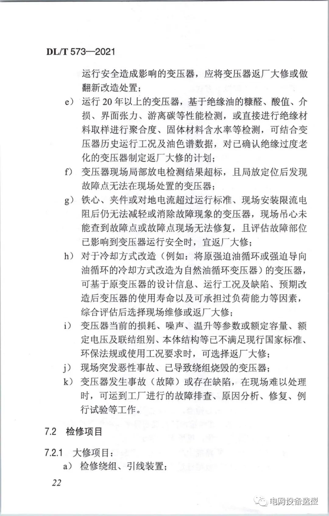 新版DL／T 573—2021电力变压器检修导则 - 知乎