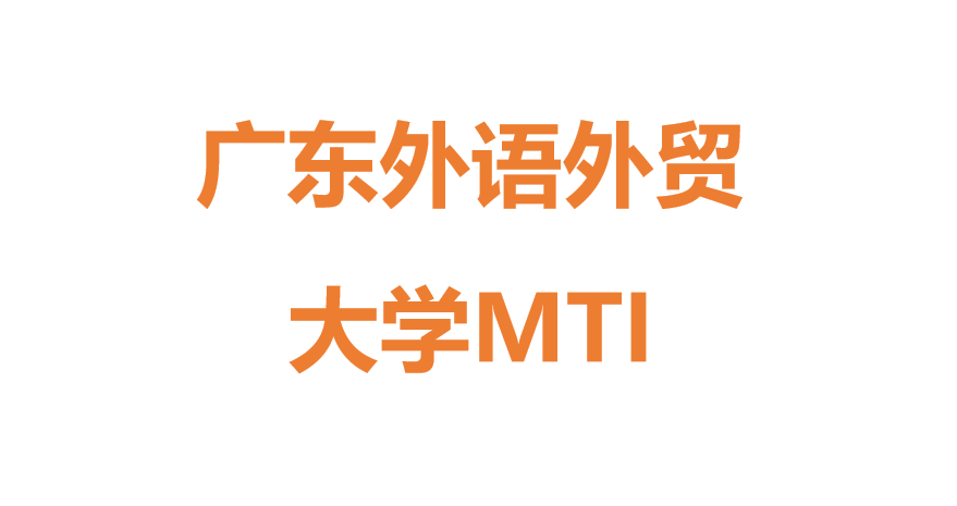 24广东外语外贸大学MTI翻硕211/357/448考研经验分享 - 知乎