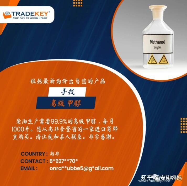 Tradekey最新高级甲醇进口需求-需要用于柴油生产的高级甲醇-南非甲醇进口信息案例 - 知乎