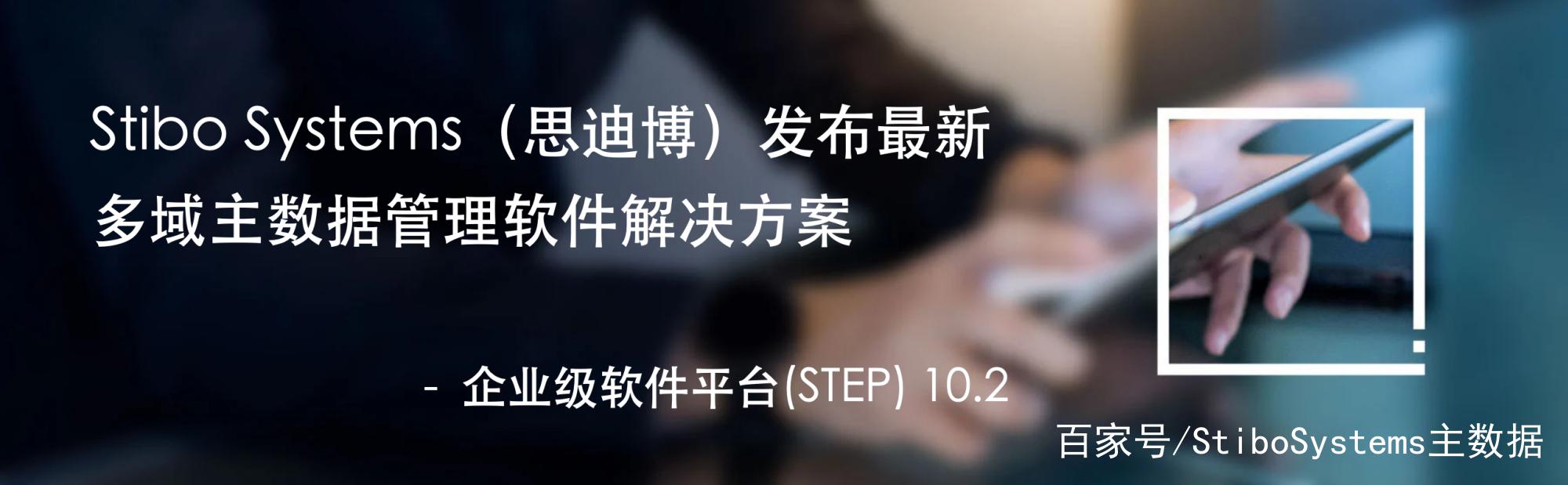Stibo Systems（思迪博）发布最新多域主数据管理软件解决方案 - 知乎