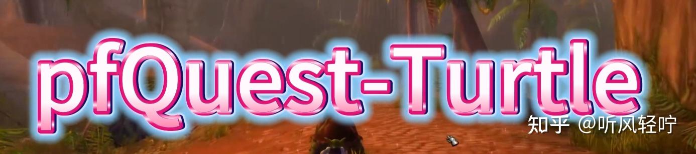 [乌龟]万物皆可DB：任务追踪及乌龟服补丁pfQuest - 知乎