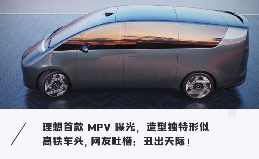 理想首款超大号MPV曝光！造型罕见、充电10分钟续航400公里 - 知乎