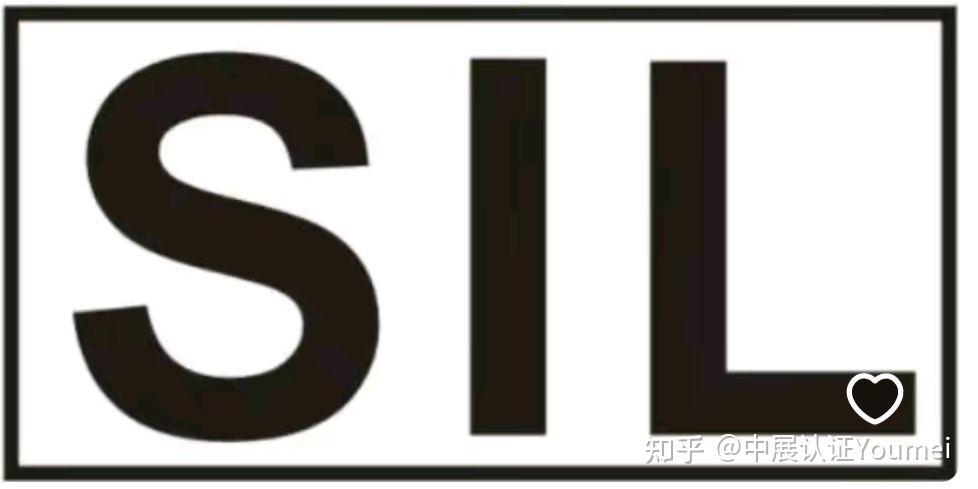 SIL认证介绍 - 知乎
