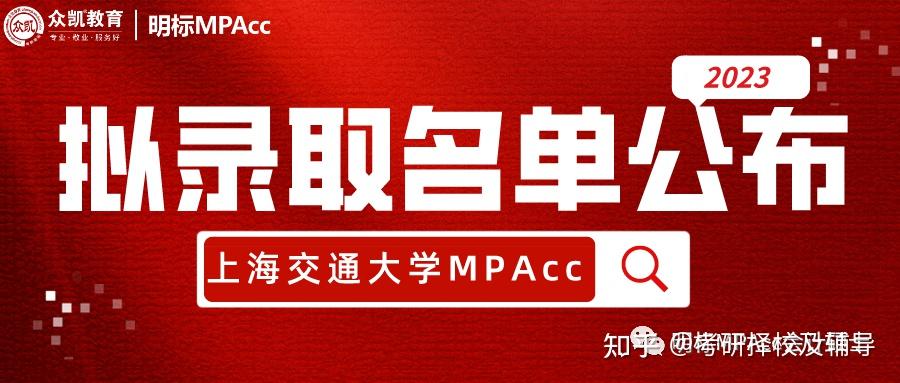 2023年上海交大MPAcc拟录取名单发布，初试第一名262分未录取 - 知乎