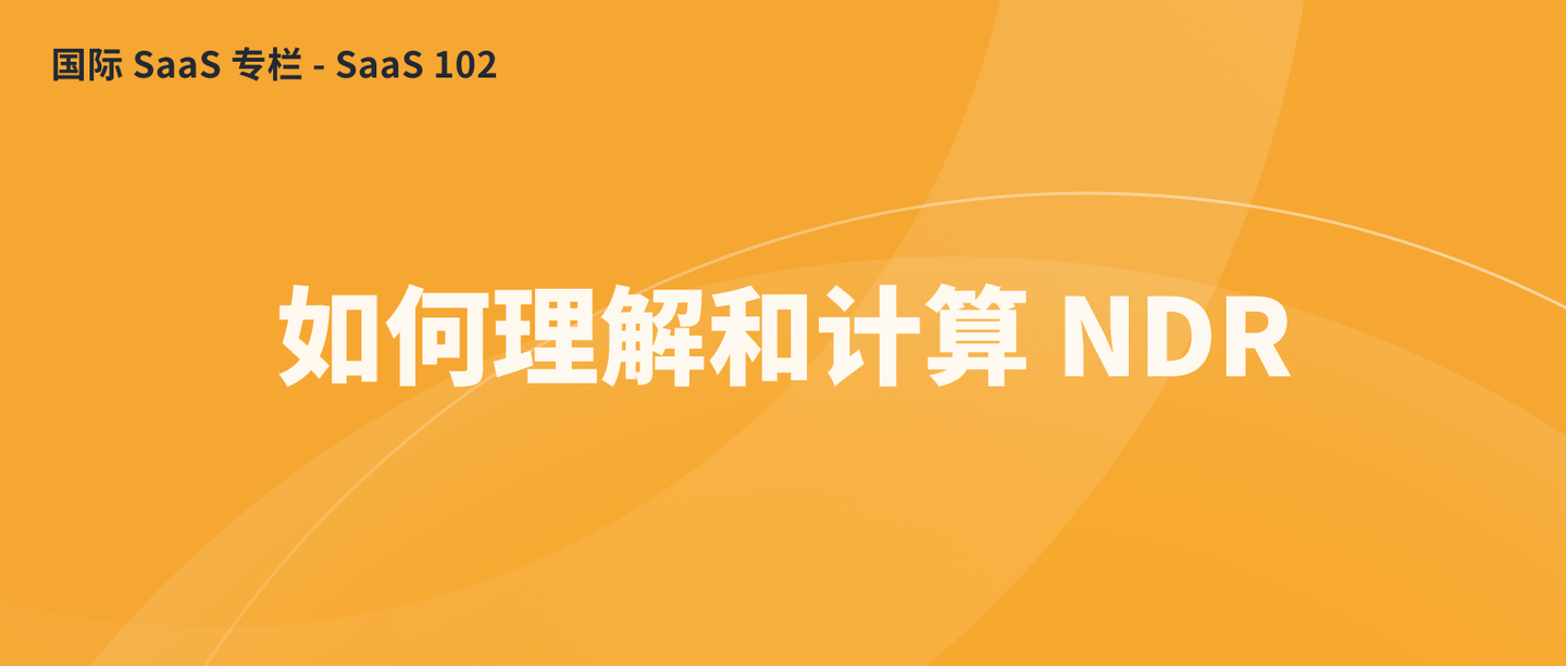 SaaS 102 (39) 如何理解和计算 NDR - 知乎