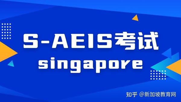 4月17号S-AEIS考试公布结果！留学生都做好准备了吗？ - 知乎