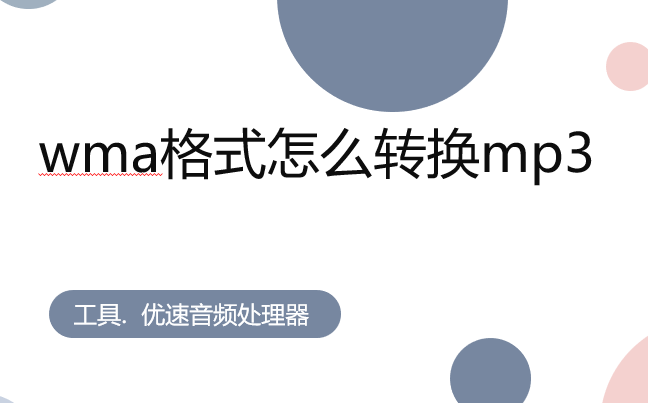 wma格式怎么转换mp3，6个方法教程 - 知乎