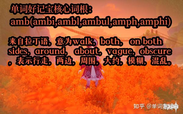 词根记单词•速度快十倍-单词好记宝核心词根amb - 知乎