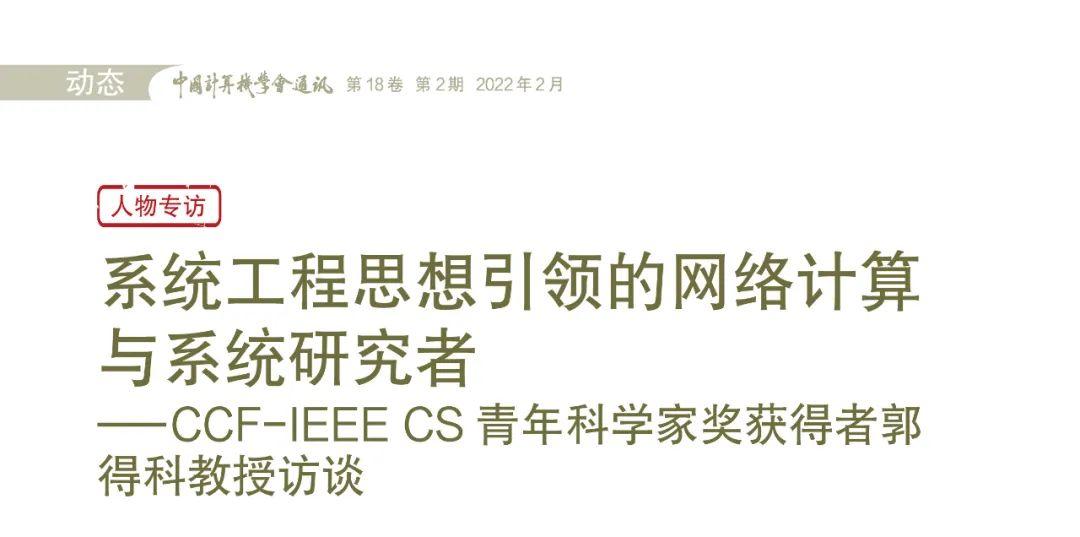 CCCF动态 | 系统工程思想引领的网络计算与系统研究者——CCF-IEEE CS青年科学家奖获得者郭得科教授访谈 - 知乎