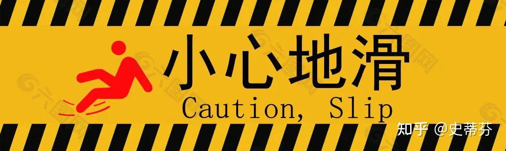 “小心地滑”是Carefully Slide？求你们学习国家标准GB/T 30240《公共服务领域英文译写规范》吧 - 知乎