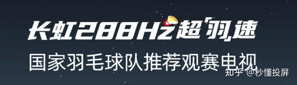 低调长虹，专业电竞观赛电视品类王者。长虹D8 MAX 288Hz超羽速电视值得买吗？ - 知乎