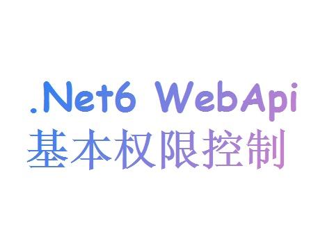 .Net6 WebApi基本权限控制 - 知乎