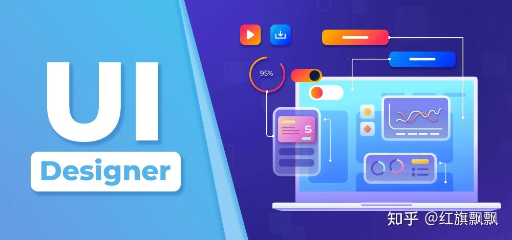 UI设计和平面设计的区别是什么？看完这篇一次搞懂 - 知乎