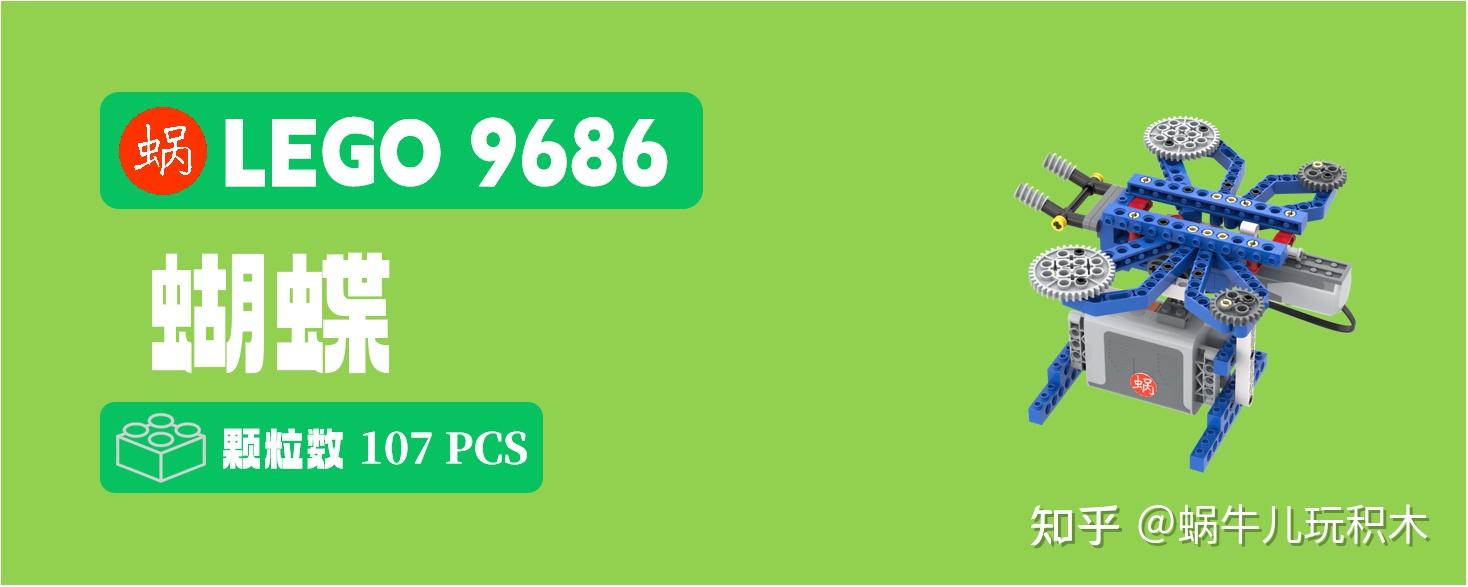 跟蜗学乐高9686｜蝴蝶，107颗积木搞定 - 知乎