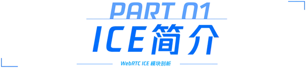 技术解码 | WebRTC ICE 模块剖析 - 知乎