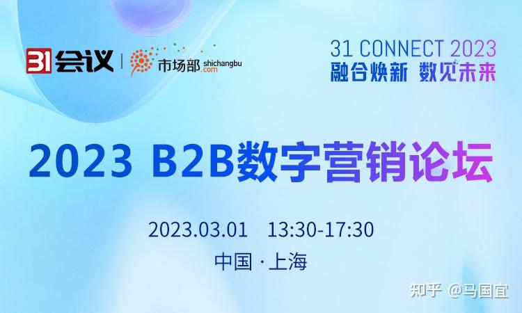 重新连接,驱动增长｜2023B2B数字营销论坛观点集锦 - 知乎