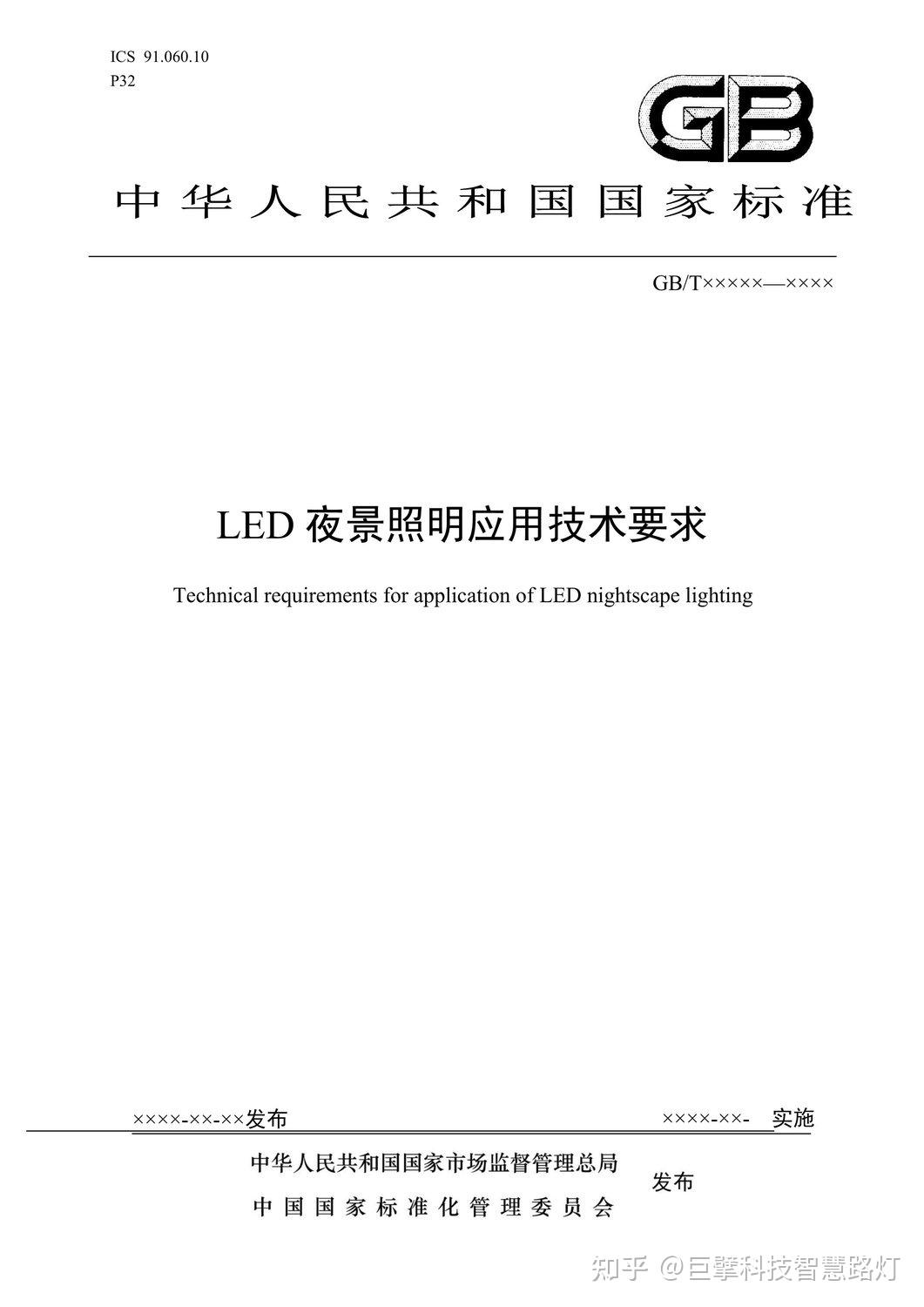 GB/T 39237-2020《LED 夜景照明应用技术要求》 - 知乎