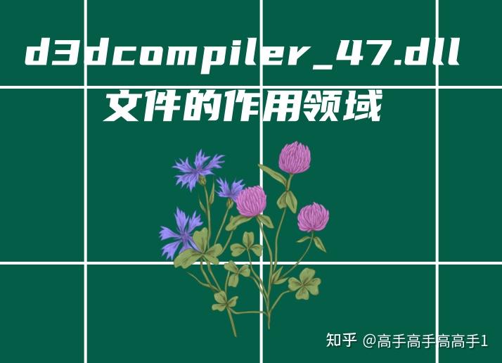 d3dcompiler_47.dll缺失怎么修复？解决d3dcompiler_47.dll缺失问题全攻略 - 知乎