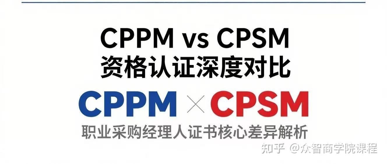 深度解析：CPPM证书与CPSM证书的区别及优劣 - 知乎