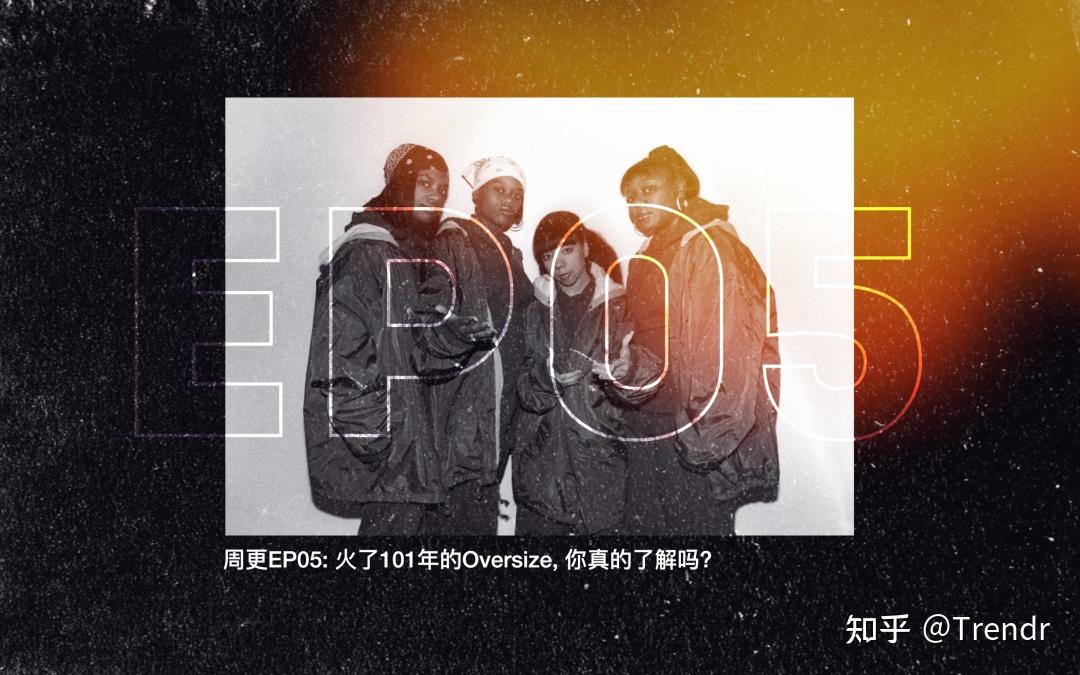 火了101年的Oversize, 你真的了解了吗? - 知乎