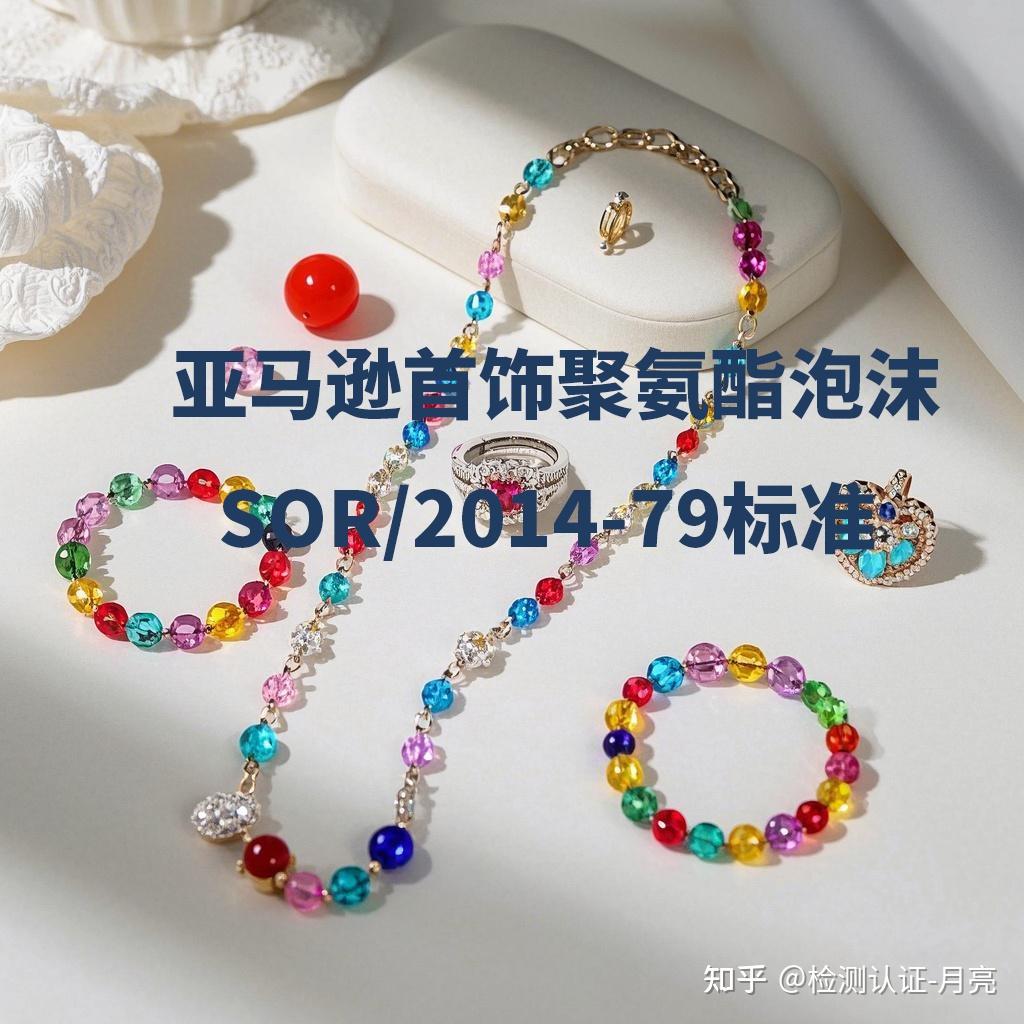 加拿大儿童珠宝首饰SOR/2018-82和CCPSA认证证书 - 知乎