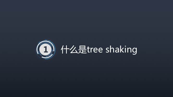 Tree Shaking性能优化实践 原理篇 知乎