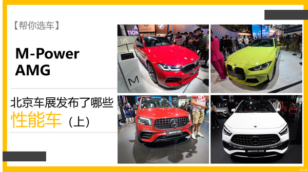 【帮你选车】M-Power/AMG 北京车展发布了哪些性能车（上） - 知乎