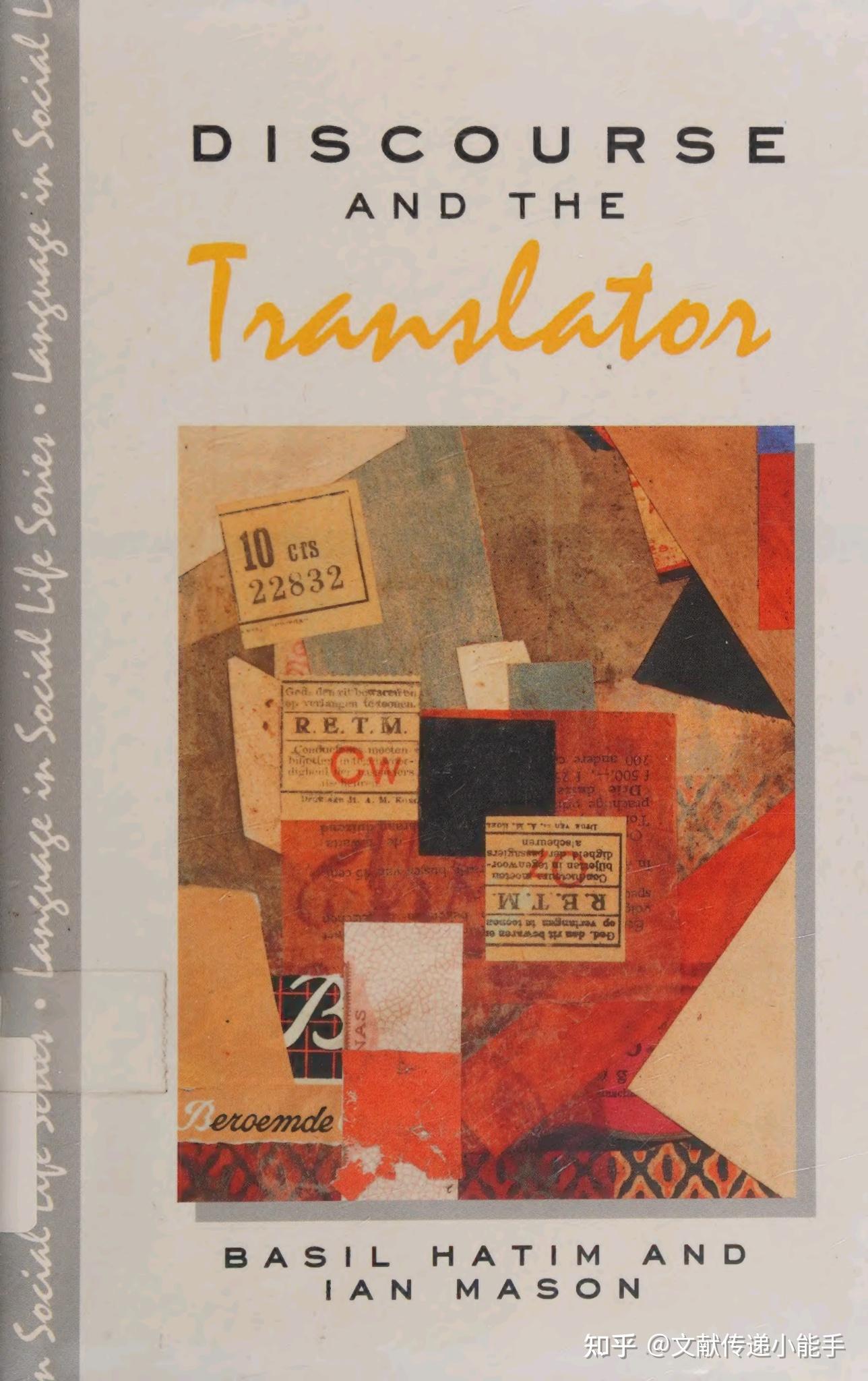 哈蒂姆,梅森,语篇与译者,英文版,Discourse and the translator - Hatim, B. (Basil) - 知乎