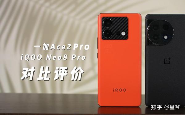 iQOO Neo8 Pro和一加 ACE 2 Pro哪个更值得入手？