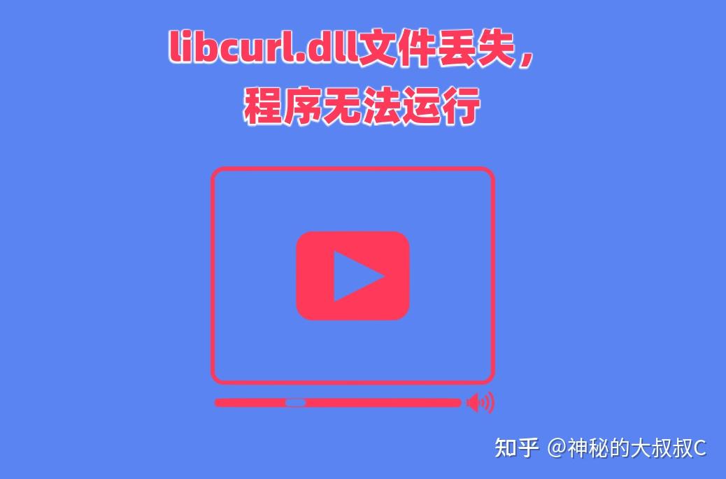 libcurl.dll丢失要怎么办？多种libcurl.dll的修复方法分析 - 知乎