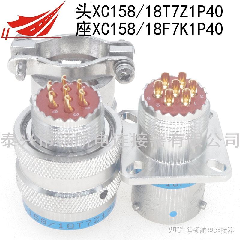 XCN连接器XC158/18T7Z1P40 xC158/18F7K1P40航空插头 - 知乎