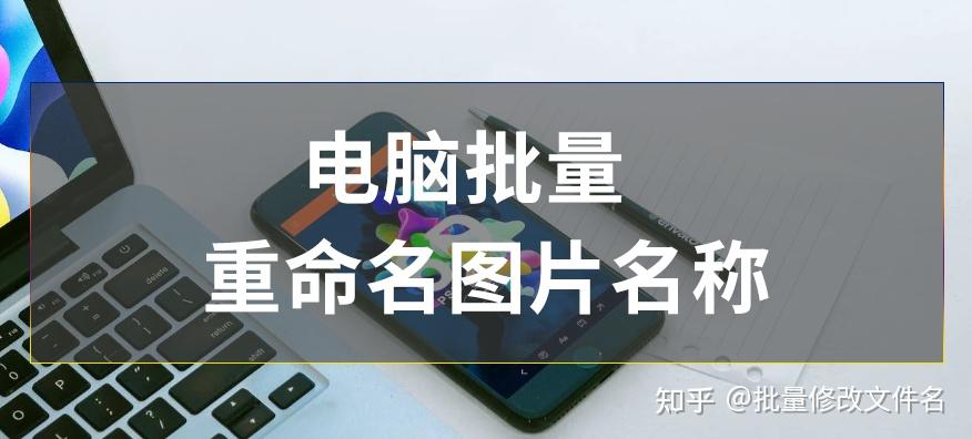 电脑批量重命名图片名称 知乎 