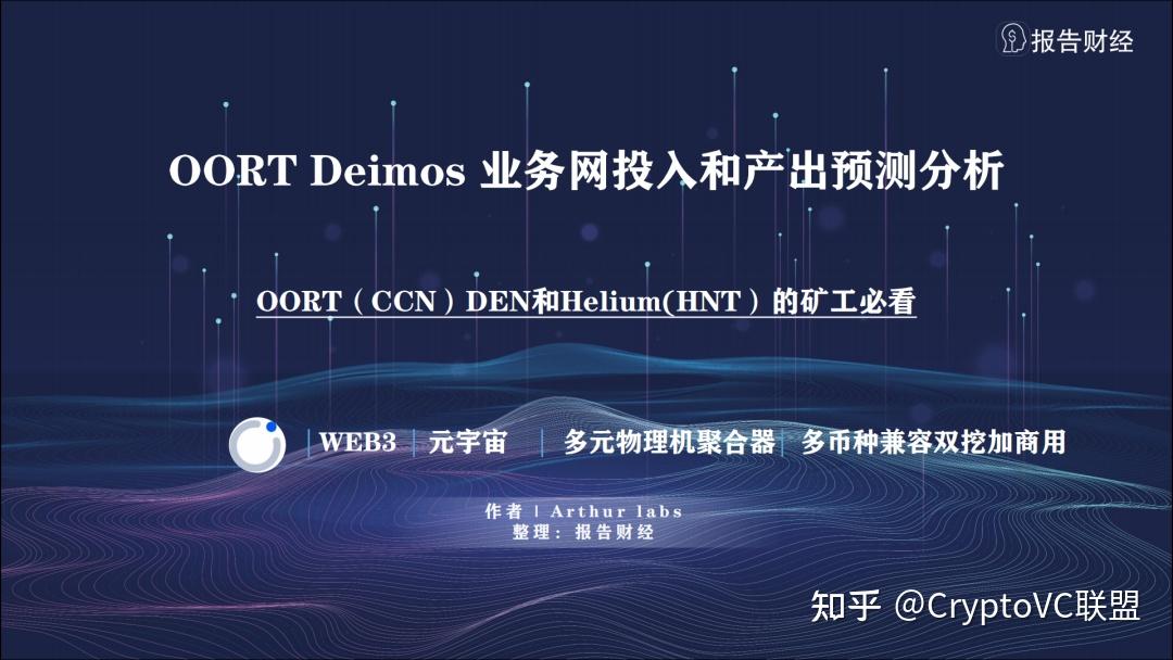 Oort（CCN） DEN业务网投入和产出预测分析（含HNT机器） - 知乎