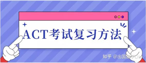 9月ACT考试复习方法，如何实现35+?考前高分辅导预约报名条件有哪些？ - 知乎