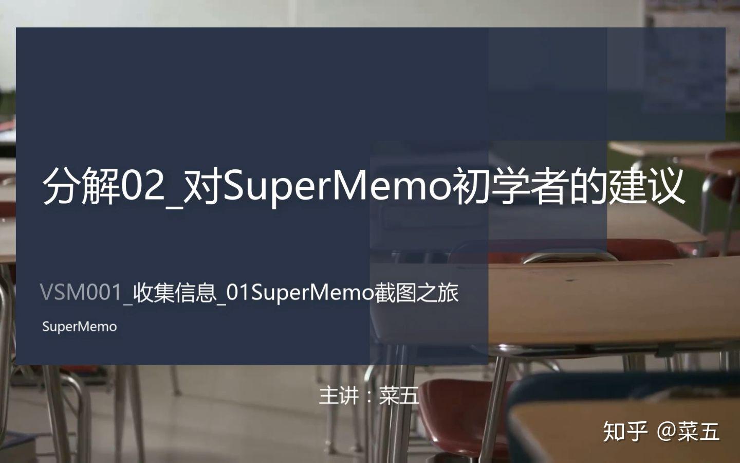 16638.VSM001分解02_对SuperMemo初学者的建议 - 知乎