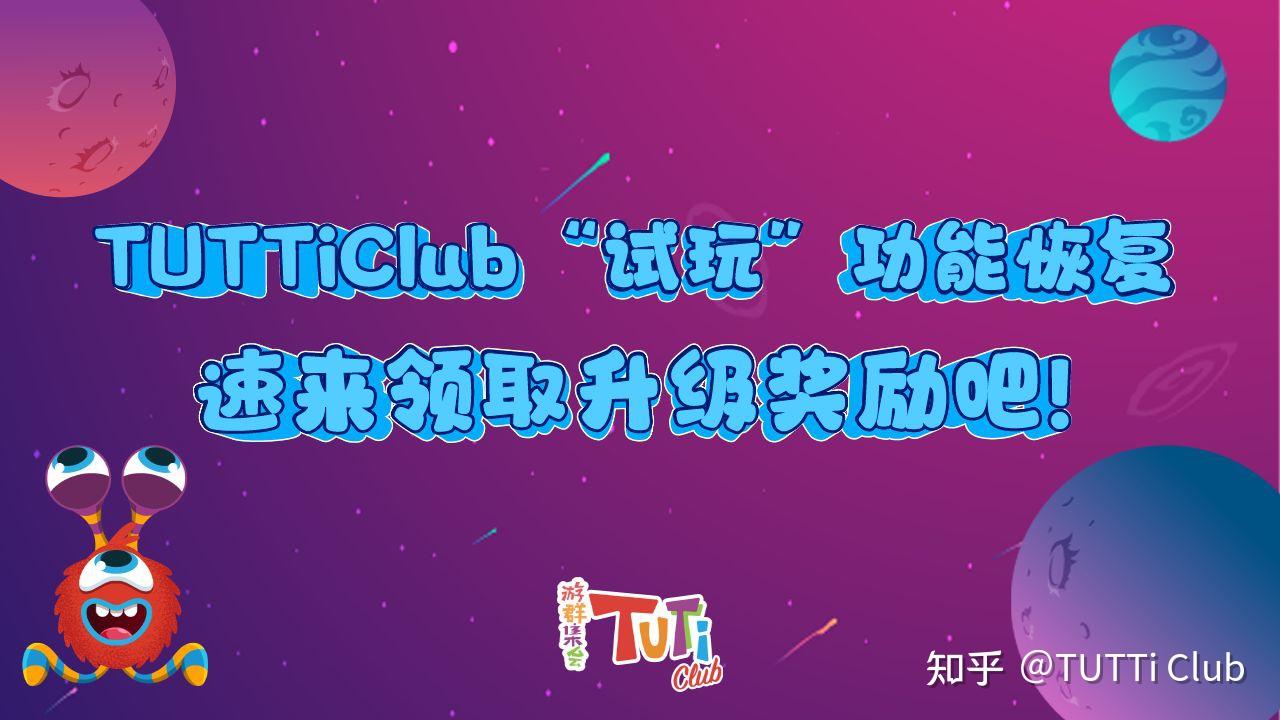 TUTTi Club“试玩”功能恢复，速来领取升级奖励吧！ - 知乎