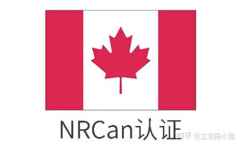 NRCan认证 - 知乎