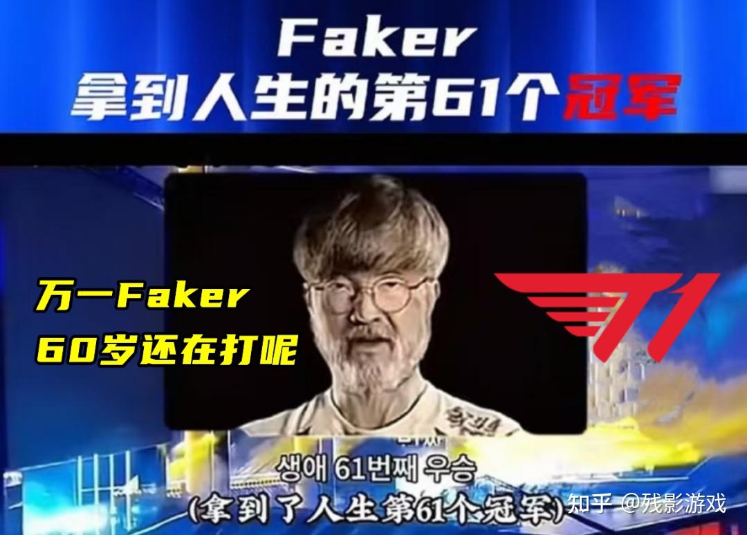 T1谈LOL续命：万一Faker打到60岁呢？JDG输给BLG，学弟1-8送麻了 - 知乎