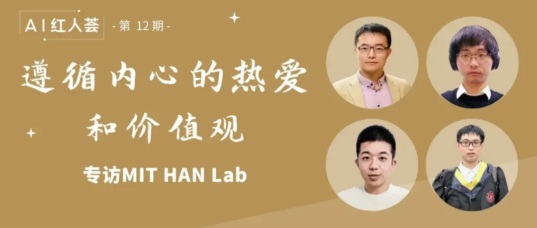 遵循内心的热爱和价值观：专访MIT HAN Lab - 知乎