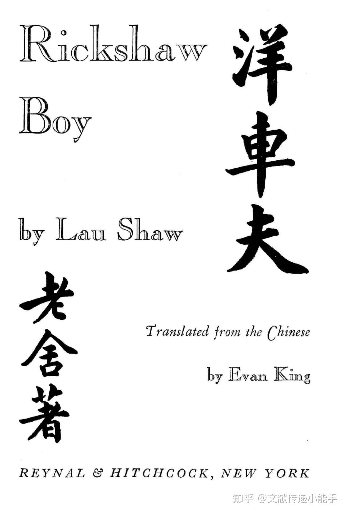 老舍,骆驼祥子,英译本,英文版,伊万金译,Rickshaw Boy by Lau Shaw(lao she) Translated from ...