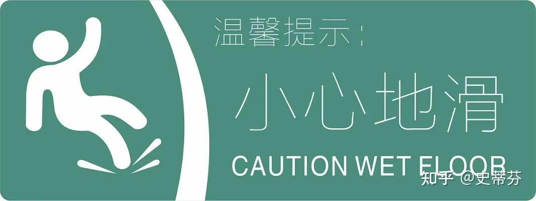 “小心地滑”是Carefully Slide？求你们学习国家标准GB/T 30240《公共服务领域英文译写规范》吧 - 知乎