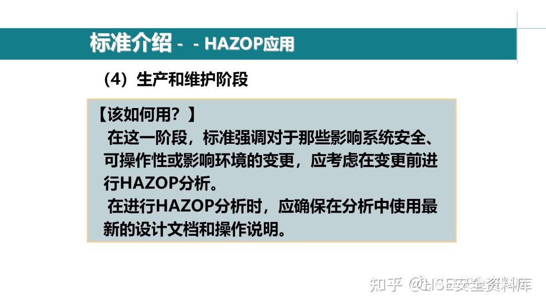 PPT | 【课件】危险与可操作性分析hazop分析应用导则解读（73页） - 知乎