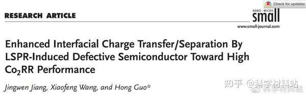 云南大学郭洪教授最新Small研究论文：通过LSPR诱导缺陷半导体增强界面电荷转移/分离实现高二氧化碳还原性 - 知乎