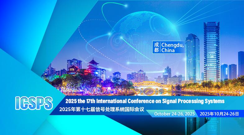 【IEEE出版/16年老会/历届检索稳定】2025年第十七届信号处理系统国际会议（ICSP S2025）