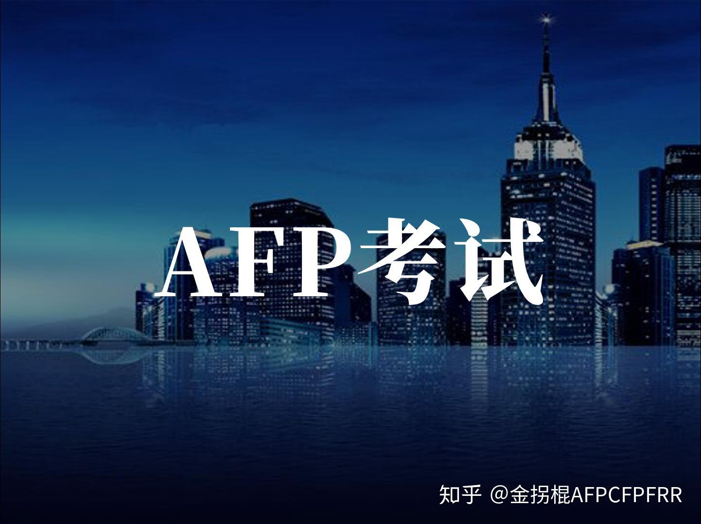 AFP证书含金量如何? - 知乎
