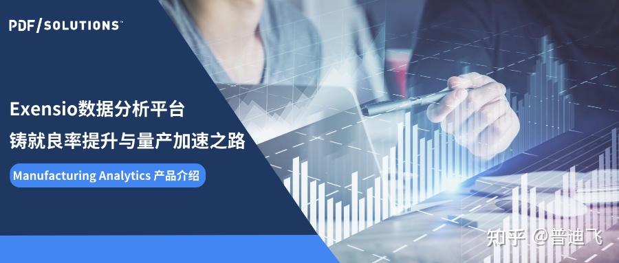 普迪飞Exensio®数据分析平台|铸就良率提升与量产加速之路 - 知乎