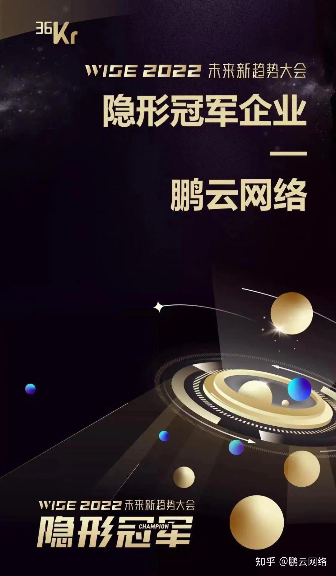 坚定不移，硬核实力！鹏云网络荣获36氪“WISE2022隐形冠军未来新趋势企业” - 知乎